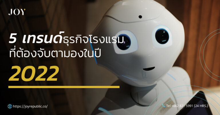 5 เทรนด์ธุรกิจโรงแรมที่ต้องจับตามองในปี 2022 - We Made Your Joy from OURS